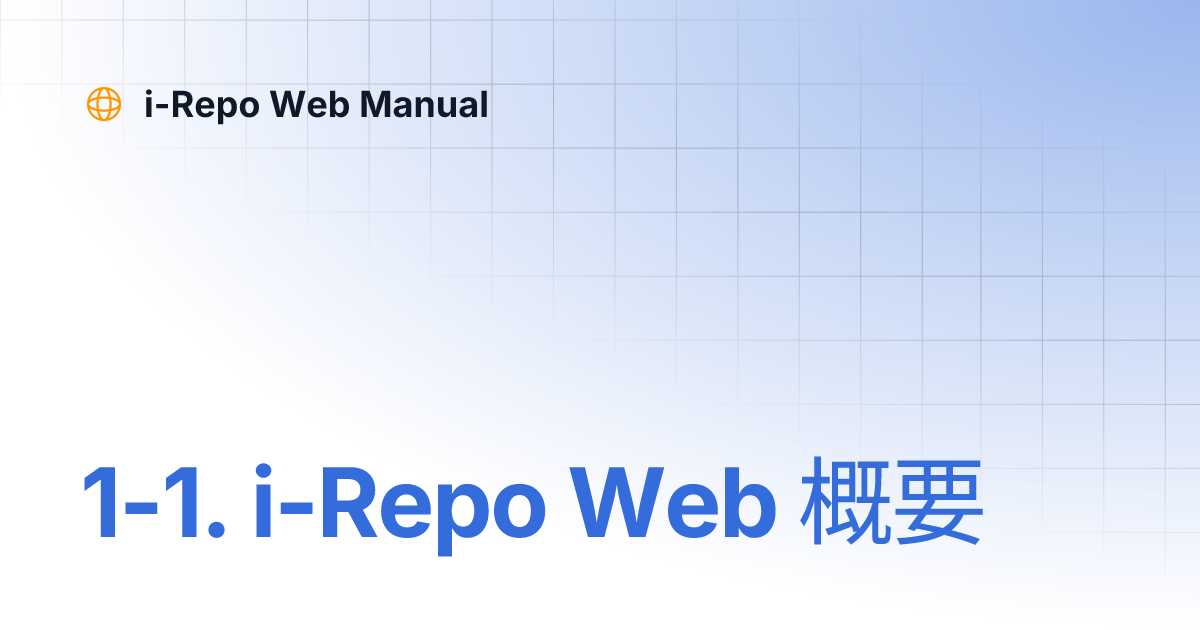1-1. i-Repo Web 概要 | i-Repo Web Manual